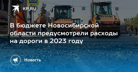 В бюджете Новосибирской области предусмотрели расходы на дороги в 2023 году Kp Ru