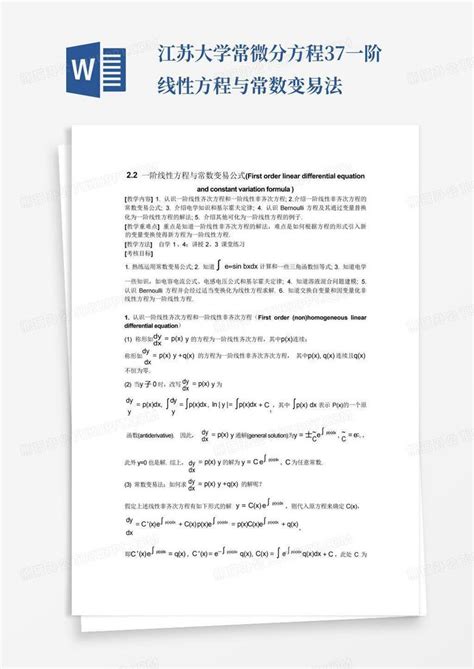 江苏大学 常微分方程 3 7一阶线性方程与常数变易法Word模板下载 编号ldxpakbz 熊猫办公