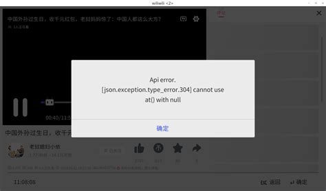 V110经常会先出现这个图中的警告提示，然后退出播放 · Issue 176 · Xfangfangwiliwili · Github