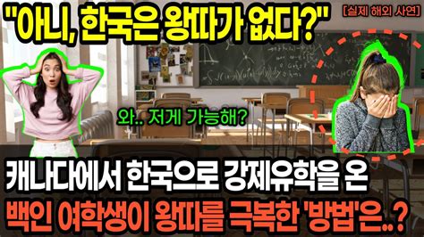 의사 아버지에게 어쩔 수 없이 한국유학을 온 백인 여학생이 이지메를 극복한 감동사연 스토리는 Youtube
