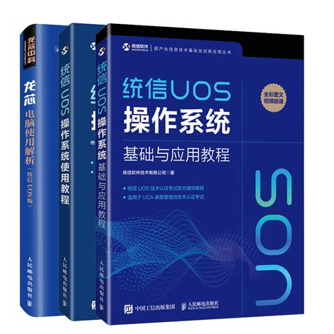 统信uos操作系统基础与应用教程龙芯电脑使用解析统信 Uos版统信uos操作系统使用教程统信uos操作系统应用方法管理维护书籍虎窝淘