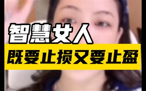 【曲曲】聪明的女人，既会止损又会止盈 女人干货情感手册 女人干货情感手册 哔哩哔哩视频