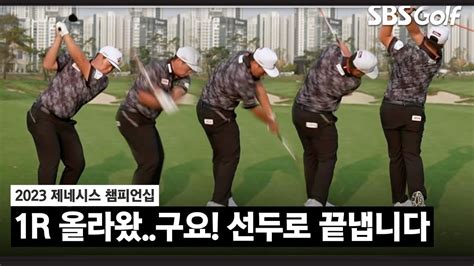 2023 Kpga 투 온에 성공 마지막을 버디로 장식하며 공동 선두로 경기 끝내는 임성재제네시스 챔피언십 1r Youtube