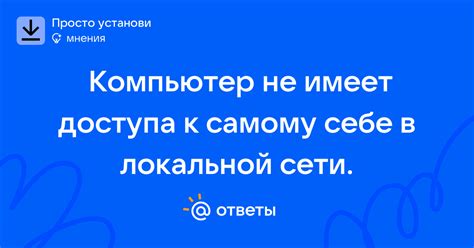 Компьютер не имеет доступа к самому себе в локальной сети Ответы Mail