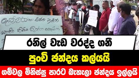 රනිල් වැඩ වරද්දවා ගනී පුංචි ඡන්දය කල්යයි ගම්වල මිනිස්සු පාරට බැහැලා ඡන්දය ඉල්ලයි Youtube