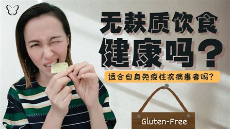 🦋无麸质饮食健康吗？适合自身免疫性疾病患者吗？ Is A Gluten Free Diet Healthy Suitable For Autoimmunity Youtube