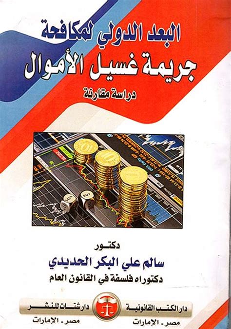 البعد الدولي لمكافحة جريمة غسيل الأموال سالم علي البكر كتب