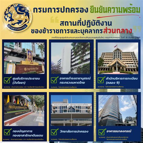 กรมการปกครอง Fanpage กรมการปกครอง ยืนยันความพร้อมสถานที่ปฏิบัติงานของข้าราชการและบุคลากร