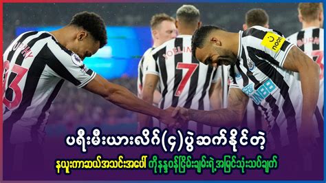 ပရီးမီးယားလိဂ်၄ပွဲဆက် နိုင်ပွဲရခဲ့တဲ့ နယူးကာဆယ်အပေါ် ကိုနန္ဒ၀န်ငြိမ