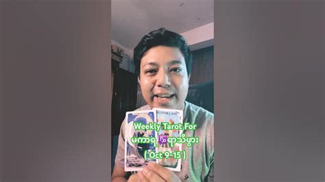 မကာရ ♑️ရာသီဖွား တွေအတွက် တစ်ပတ်တာ တားရော့ ကံကြမ္မာ Oct 9 15 Octoberhoroscope Capricorn