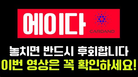 에이다 코인 호재 꼭 보셔야 합니다 에이다코인전망 에이다코인시세 에이다하드포크 에이다호재 Youtube