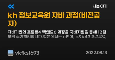 Kh 정보교육원 자바 과정비전공자 Okky