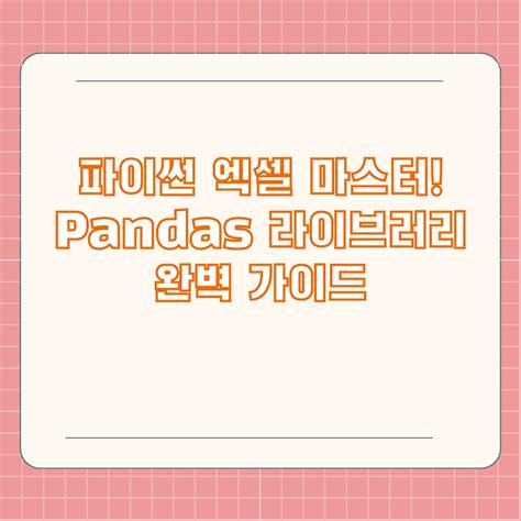 파이썬 엑셀 마스터 pandas 라이브러리 완벽 가이드