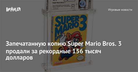 Запечатанную копию Super Mario Bros 3 продали за рекордные 156 тысяч долларов — Игромания