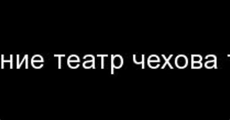 Расписание театр чехова таганрог Album On Imgur