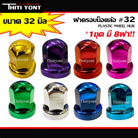 ฝาครอบน๊อตล้อรถบรรทุก หัวกลมสีชุบเบอร์32 ขนาด32มม 1ชุดได้10ชิ้น Shopee Thailand