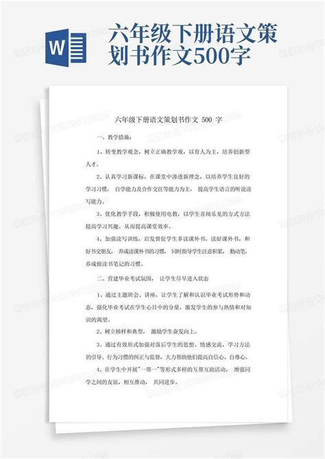 六年级下册语文策划书作文500字Word模板下载 编号lbkvwwaw 熊猫办公