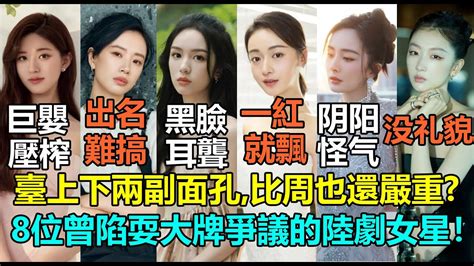 臺上台下兩副面孔，她們比周也還嚴重？8位曾陷耍大牌爭議的陸劇女星！吳謹言被官媒點名批評，李夢業界有名難搞？周冬雨得罪大人物，楊冪王楚然自毀前途