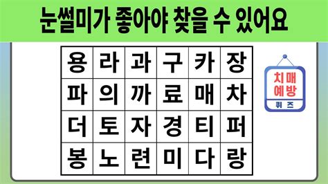 눈썰미가 좋아야 찾을 수 있어요 【숨은단어찾기 치매예방퀴즈 치매예방활동 숨은단어퀴즈 단어퀴즈】 Youtube
