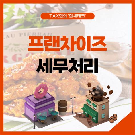 프랜차이즈 세무 처리 프랜차이즈 사업요건 본사설립절차 프랜차이즈절세전략 네이버 블로그