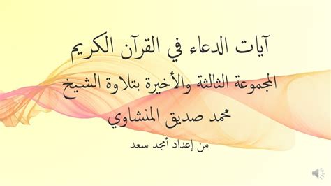 آيات الدعاء في القرآن الكريم بتلاوة الشيخ المنشاوي Youtube