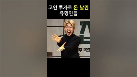 코인에 투자했다가 망한 유명인 Top 4 Youtube