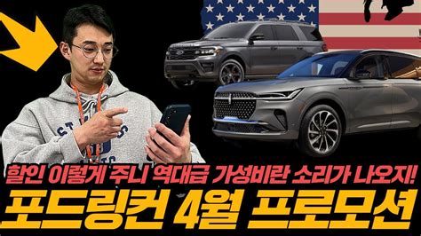 포드링컨 4월 프로모션 ㅣ할인 이렇게 주니 역대급 가성비란 소리가 나오지 Youtube