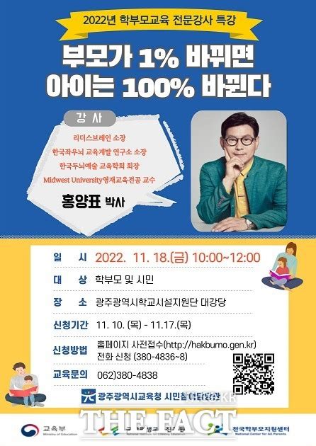 광주시교육청 두뇌교육전문가 홍양표 박사 초청 특강 전국 기사 더팩트