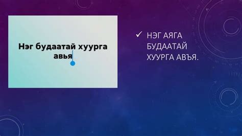 Найруулгын алдаатай өгүүлвэрүүд Pptx