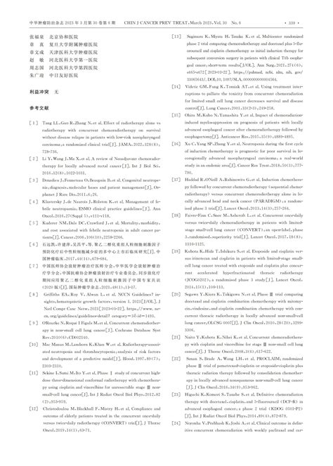 同步放化疗期间应用聚乙二醇化重组人粒细胞刺激因子中国专家共识2023版 指南规范共识 药讯中心 湖南药事服务网