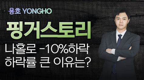 핑거스토리 주가 하락 웹툰 웹소설 테마 끝났나 Youtube