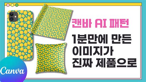 캔바 사용법 Ai 패턴 만들어 판매하는 법 Youtube