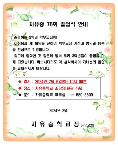 개학일 및 졸업식 안내 공지사항 자유중학교