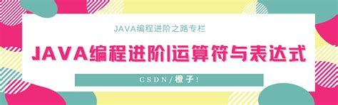 【java编程进阶】运算符与表达式 极客之音