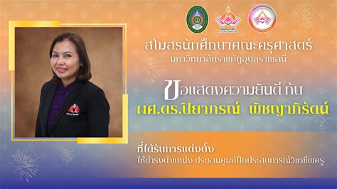 สโมสรนักศึกษาคณะครุศาสตร์ มหาวิทยาลัยราชภัฏอุบลราชธานี ขอแสดงความยินดีกับ ผศ ดร ปิยาภรณ์ พิชญาภิ