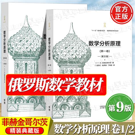 《包邮 俄罗斯数学教材选译 微积分学教程菲赫金哥尔茨第八版 数学分析卓里奇第七版 数学分析原理第九版 那汤松实变函数论第五版 经典数学精装典藏版课程教材 全2册】数学分析原理第九版（第一 二卷