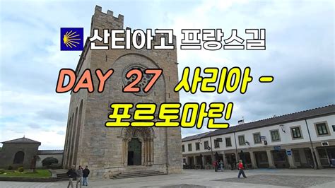초보 순례자 산티아고 프랑스길 순례길 Day 27 사리아 포르토마린 Youtube