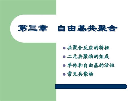 3 自由基共聚word文档在线阅读与下载无忧文档