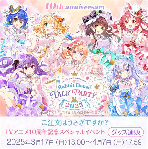【情報】《請問您今天要來點兔子嗎？》talkparty2025 記念商品開放通販！ 請問您今天要來點兔子嗎？ 哈啦板 巴哈姆特