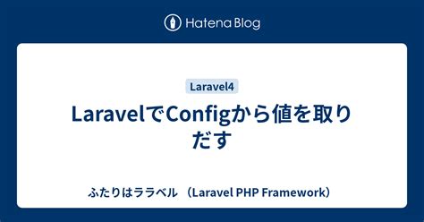 laravelでconfigから値を取りだす ふたりはララベル （laravel php framework）