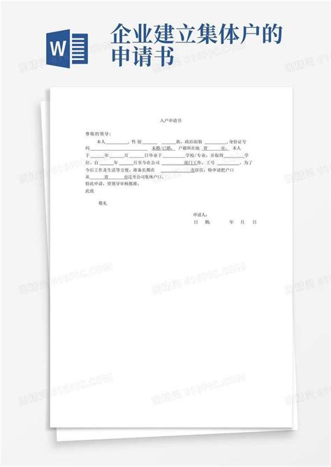 简洁的入户申请书公司集体户口word模板免费下载编号vj2ar89eo图精灵