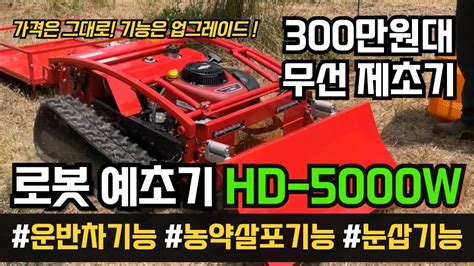 궤도형 무선 제초기 과수원 조경 동력 로봇 예초기 현대농기계 Hd 5000w Youtube