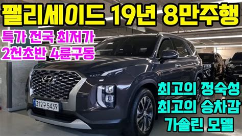 판매 완료 팰리세이드 4륜중고차 반자율주행 무사고 8만주행 신차보증보유 팰리세이드중고차 차박 캠핑 낚시 패밀리카 최고의차량