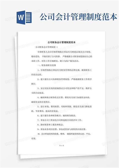 公司财务会计管理制度范本Word模板下载 编号ldnbaxkk 熊猫办公