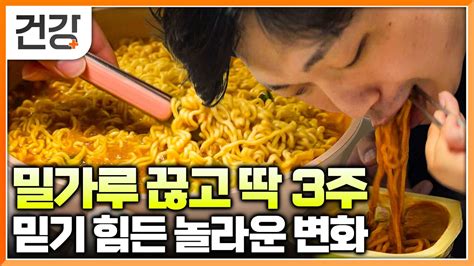 밀가루에 대한 오해와 진실│정제 밀가루 딱 3주 끊었더니 충격적인 결과│몸을 망치는 탄수화물│귀하신 몸│ebs건강 Youtube