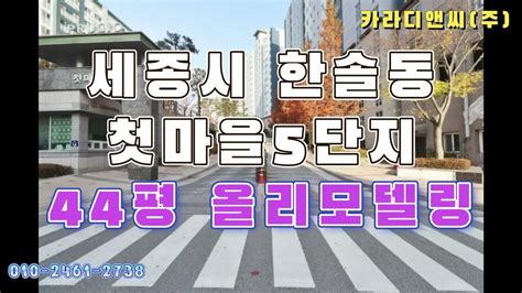 세종시 한솔동 첫마을5단지 44평 올리모델링 모습 Youtube