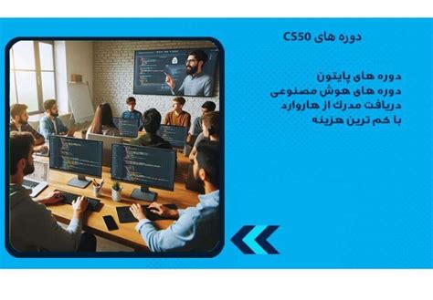 دوره های Cs50 علوم کامپیوتر و برنامه‌نویسی