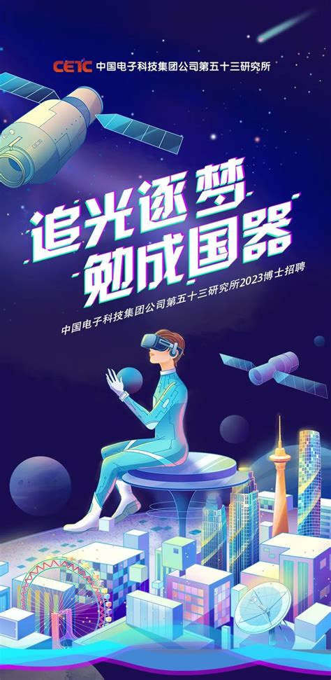 中国电子科技集团公司第五十三研究所2023博士招聘