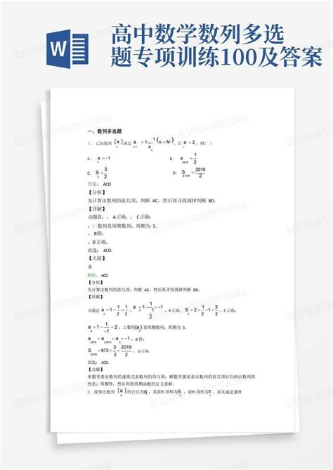 高中数学数列多选题专项训练100及答案word模板下载编号qpxdovyj熊猫办公