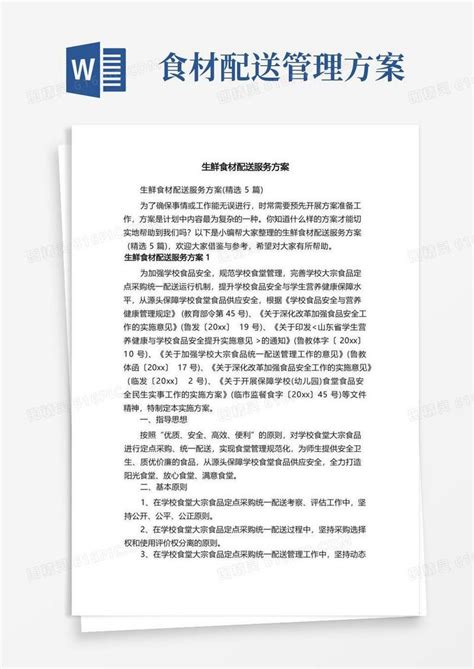 生鲜食材配送服务方案（精选5篇）word模板免费下载编号vw4adppye图精灵